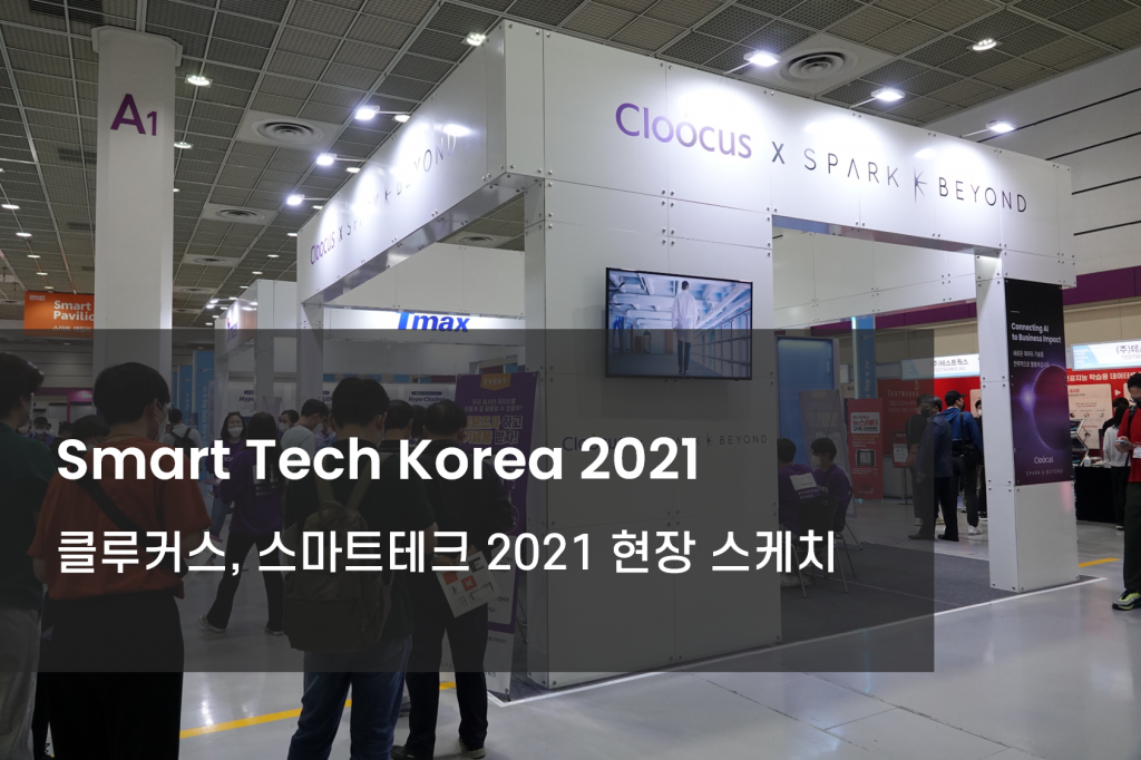 [Review] Smart Tech Korea 2021 – AI & Big Data Show - Cloocus
